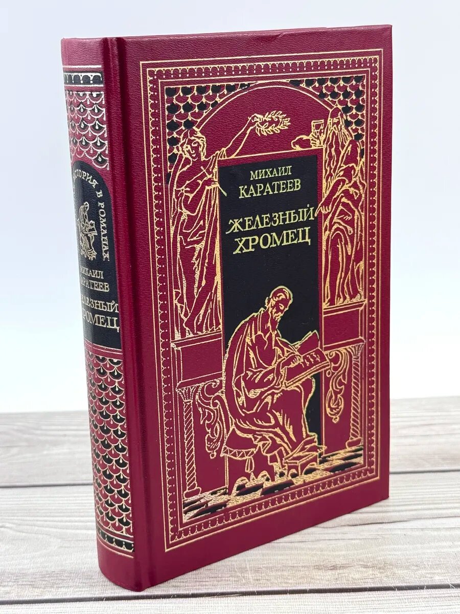 Железный Хромец / Каратеев Михаил 1993