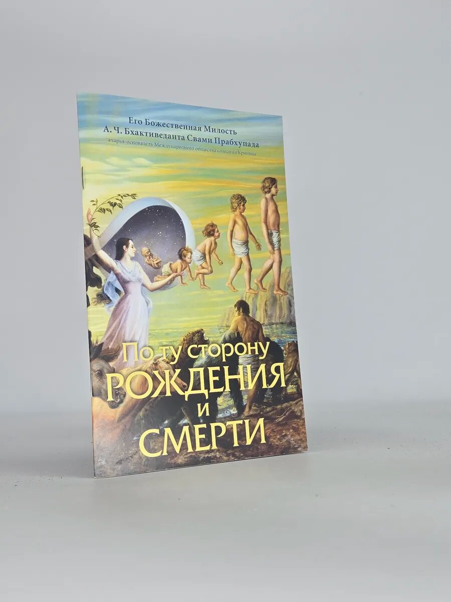 По ту сторону рождения и смерти
