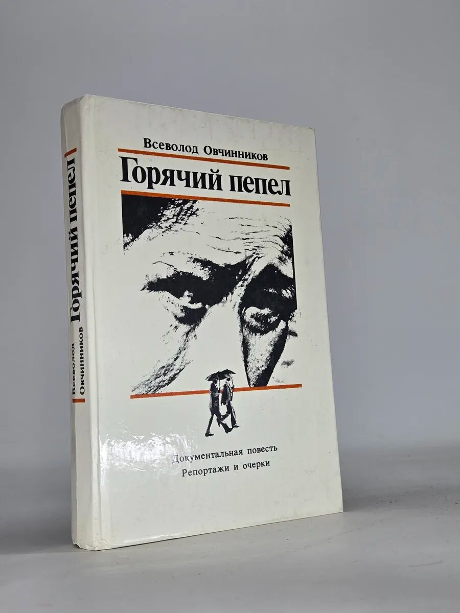 Горячий пепел