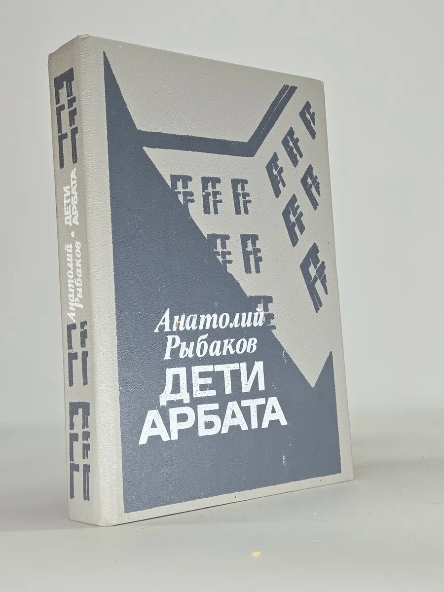 Дети Арбата