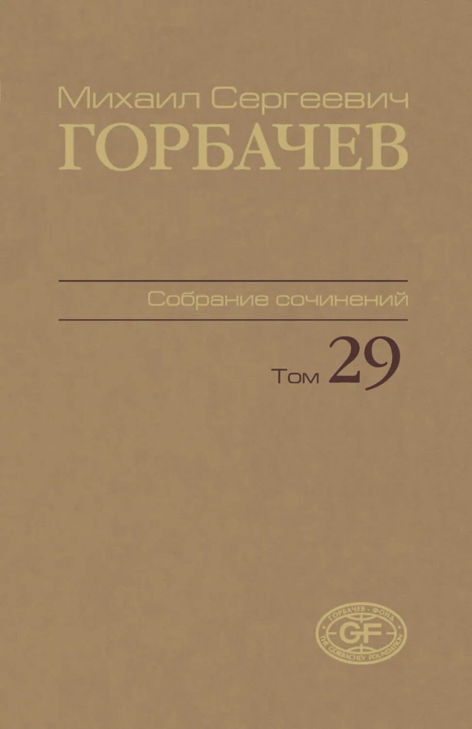 Собрание сочинений. Том 29. Октябрь – ноябрь 1991 [Цифровая книга]