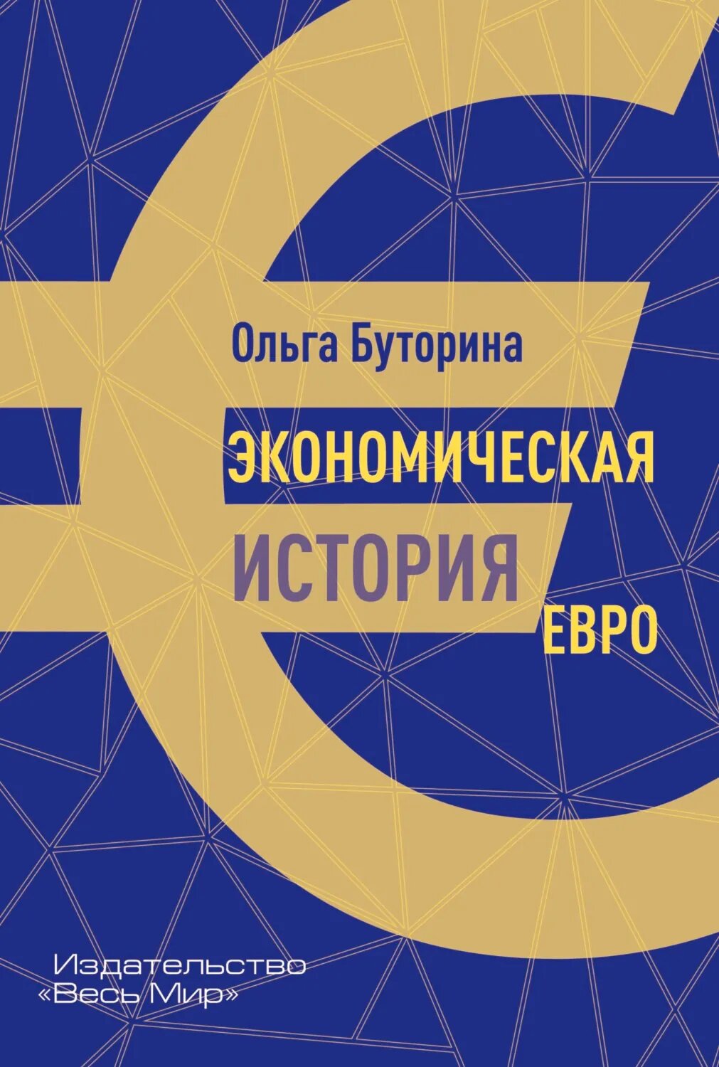 Экономическая история евро [Цифровая книга]