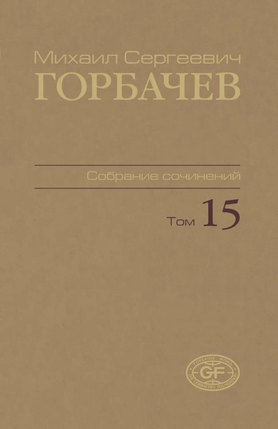 Собрание сочинений. Том 15. Июнь – сентябрь 1989 [Цифровая книга]