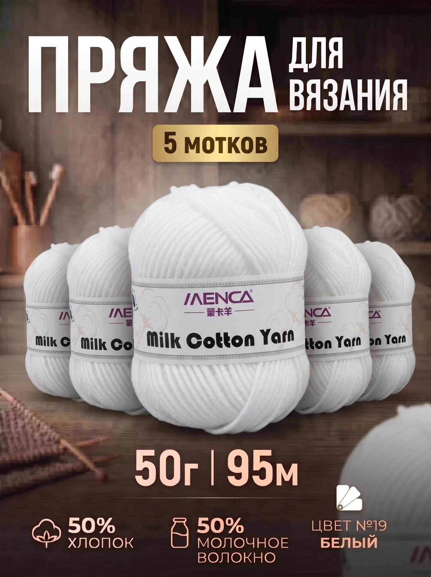 Пряжа для вязания молочный хлопок Milk Cotton Yarn, цв. 19 белый, 5 мотков