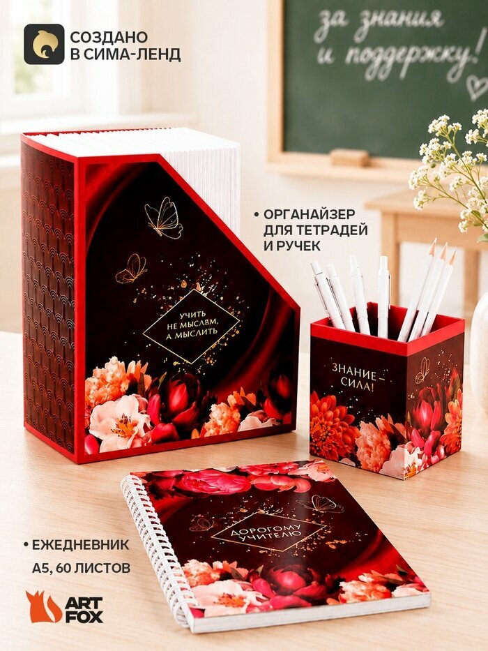 Подарочный набор, ежедневник А5, 60 л, органайзер для тетрадей и ручек «Дорогому учителю»