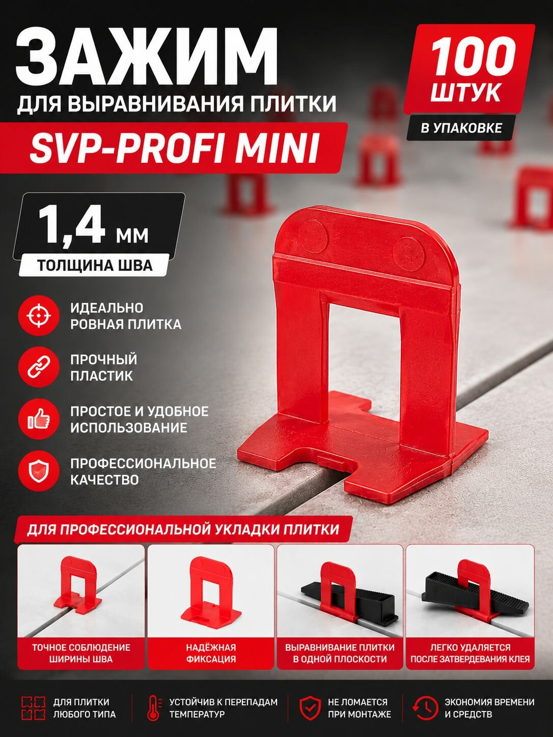 Зажим для выравнивания плитки Завод Пластик Руси SVP-PROFI MINI 1,4 мм, 100 шт.