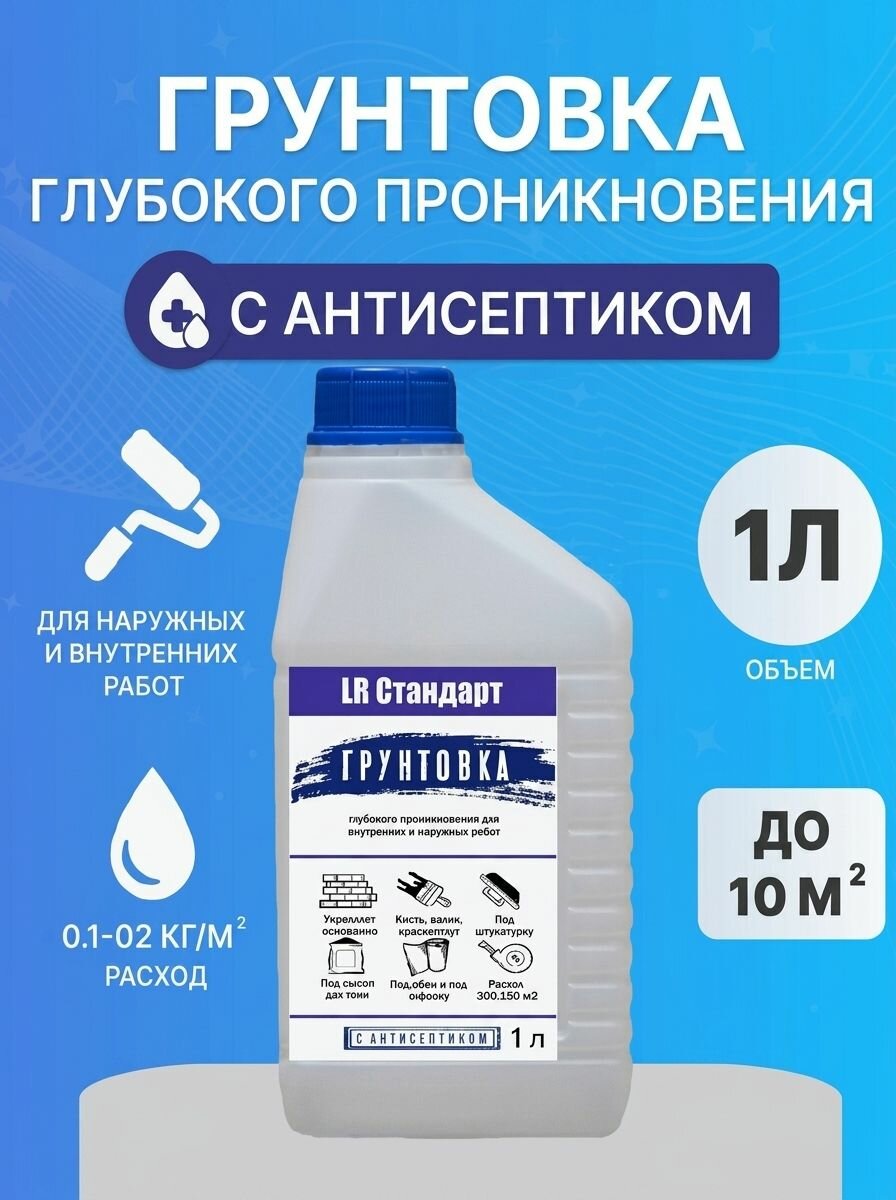 Грунтовка строительная LR Стандарт для стен, полов и потолков, глубокого проникновения с антисептиком, для подготовки поверхностей под штукатурку, покраску, шпатлевку, обои 1л(кг) 1л 1кг