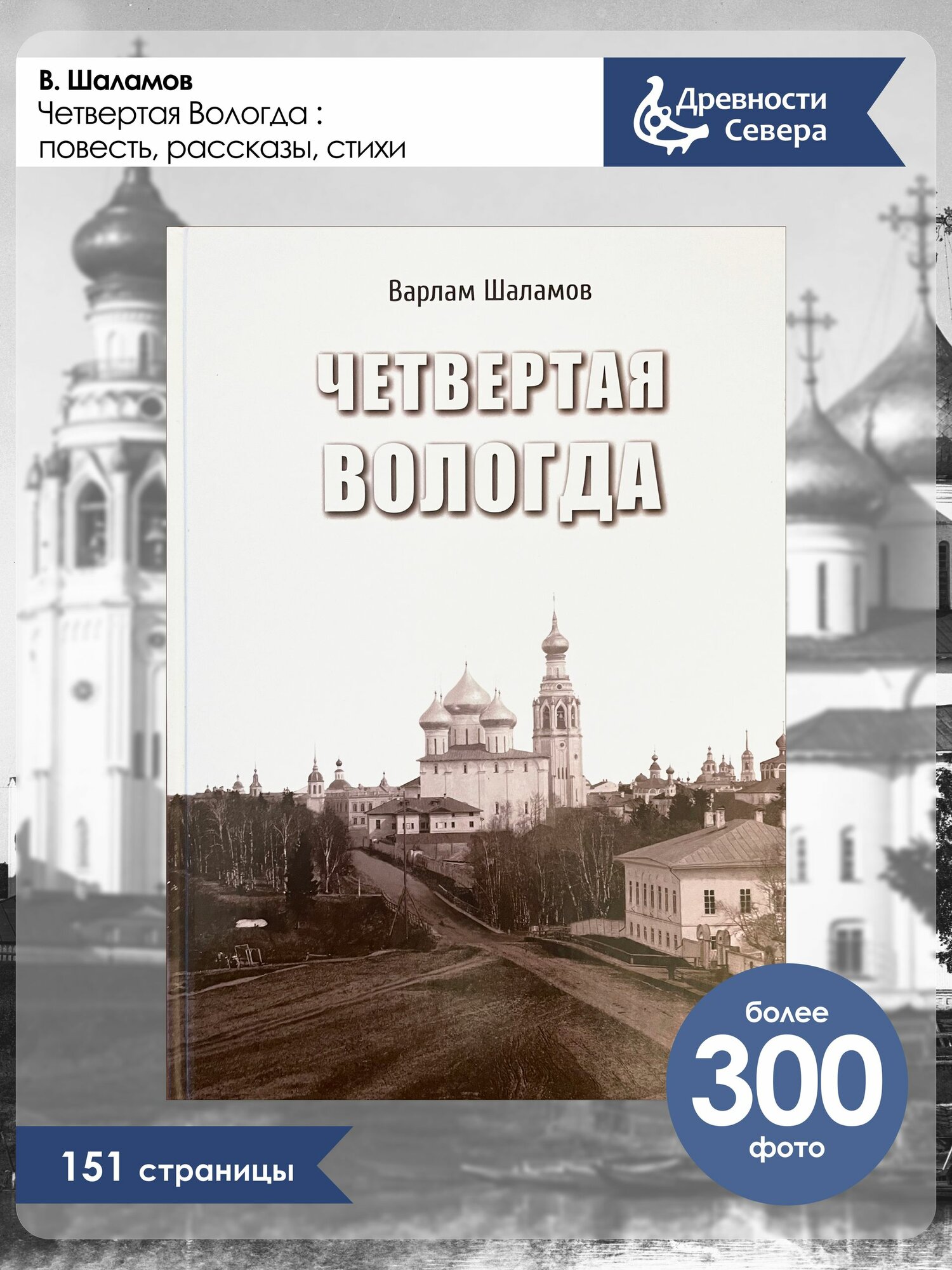 Четвертая Вологда: повесть, рассказы, стихи
