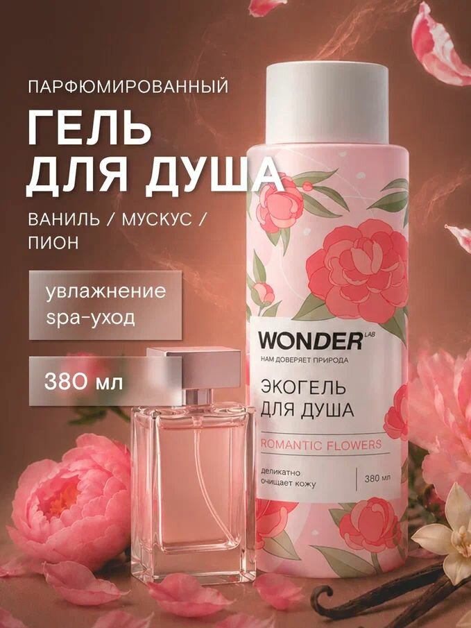 Гель для душа парфюмированный WONDER LAB; увлажняющий экогель для всех типов кожи; 380 мл.
