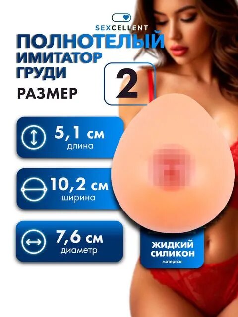 Накладки на грудь силиконовые. Полнотелый протез груди 2 размер. Sexcellent