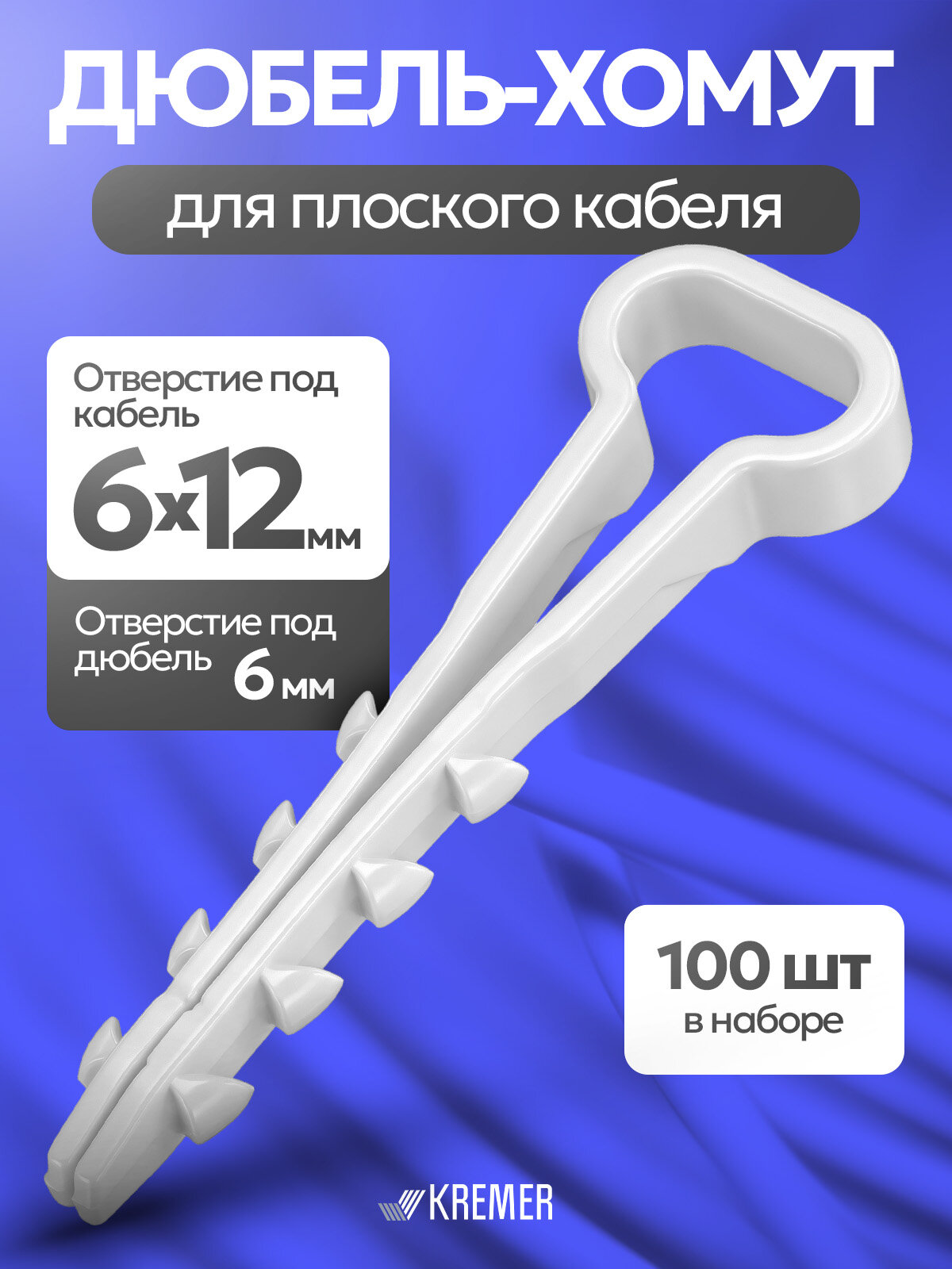 Дюбель-хомут для плоского кабеля 6-12 мм, белый, 100 штук хомут для кабеля плоский кабель 6-12 мм белый