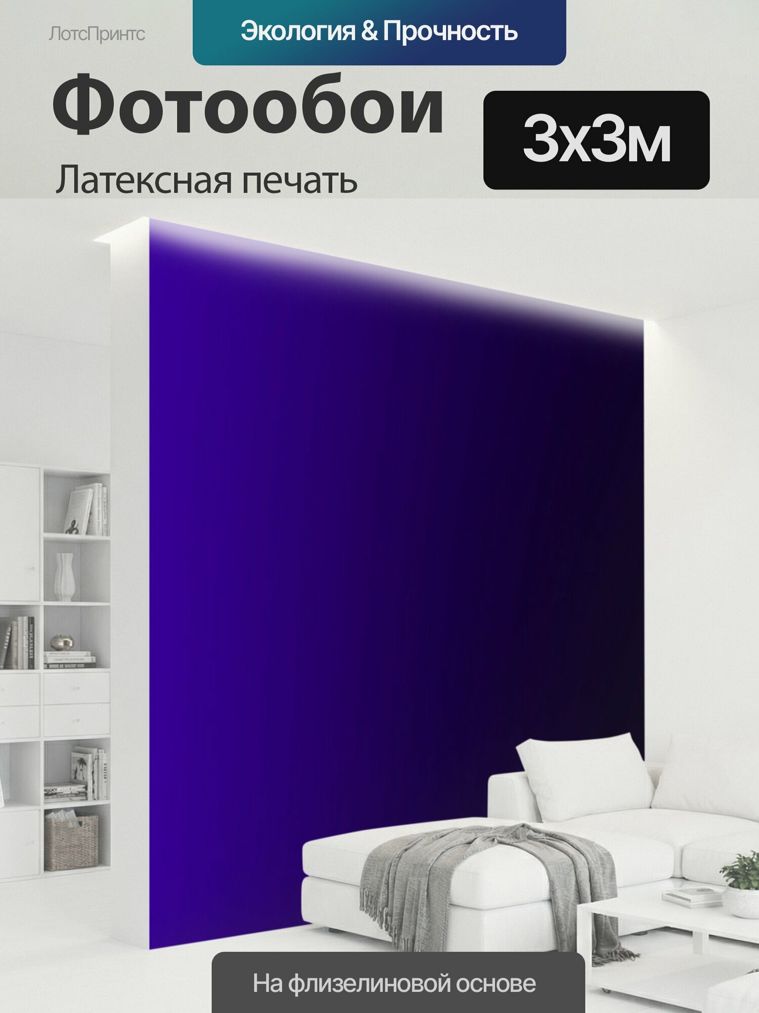 Фотообои моющиеся ударопрочные "Градиент, фиолетовый, цвет" 300x300 см. латексная печать