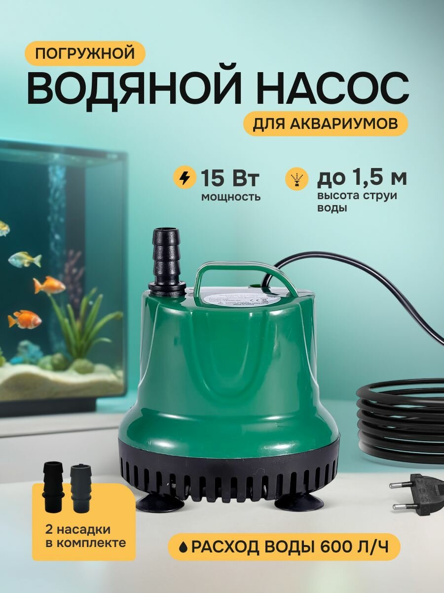 Насос для аквариума погружной 220В 15 Вт, водяная помпа 600 л/ч для аквариума