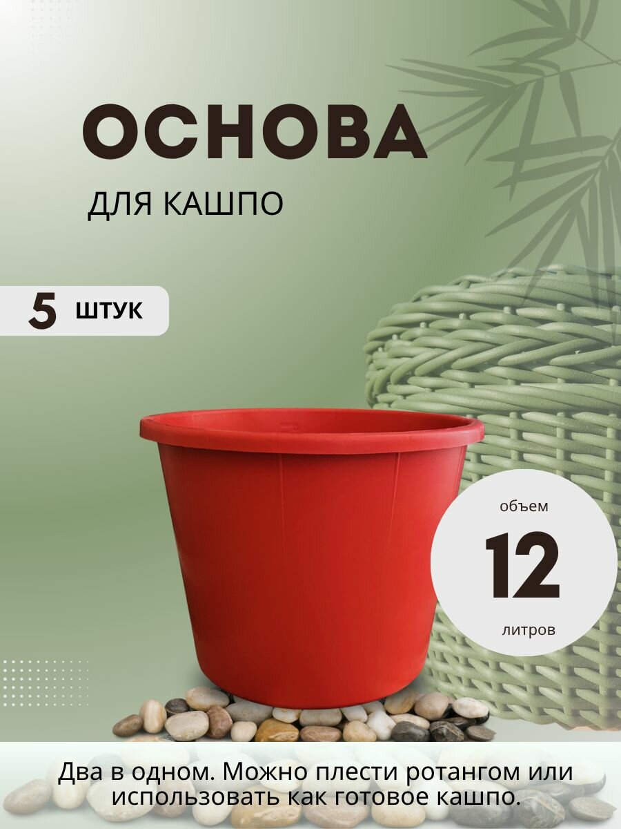 Набор 5 основ для кашпо красных 12 л для плетения из ротанга заготовки без отверстий