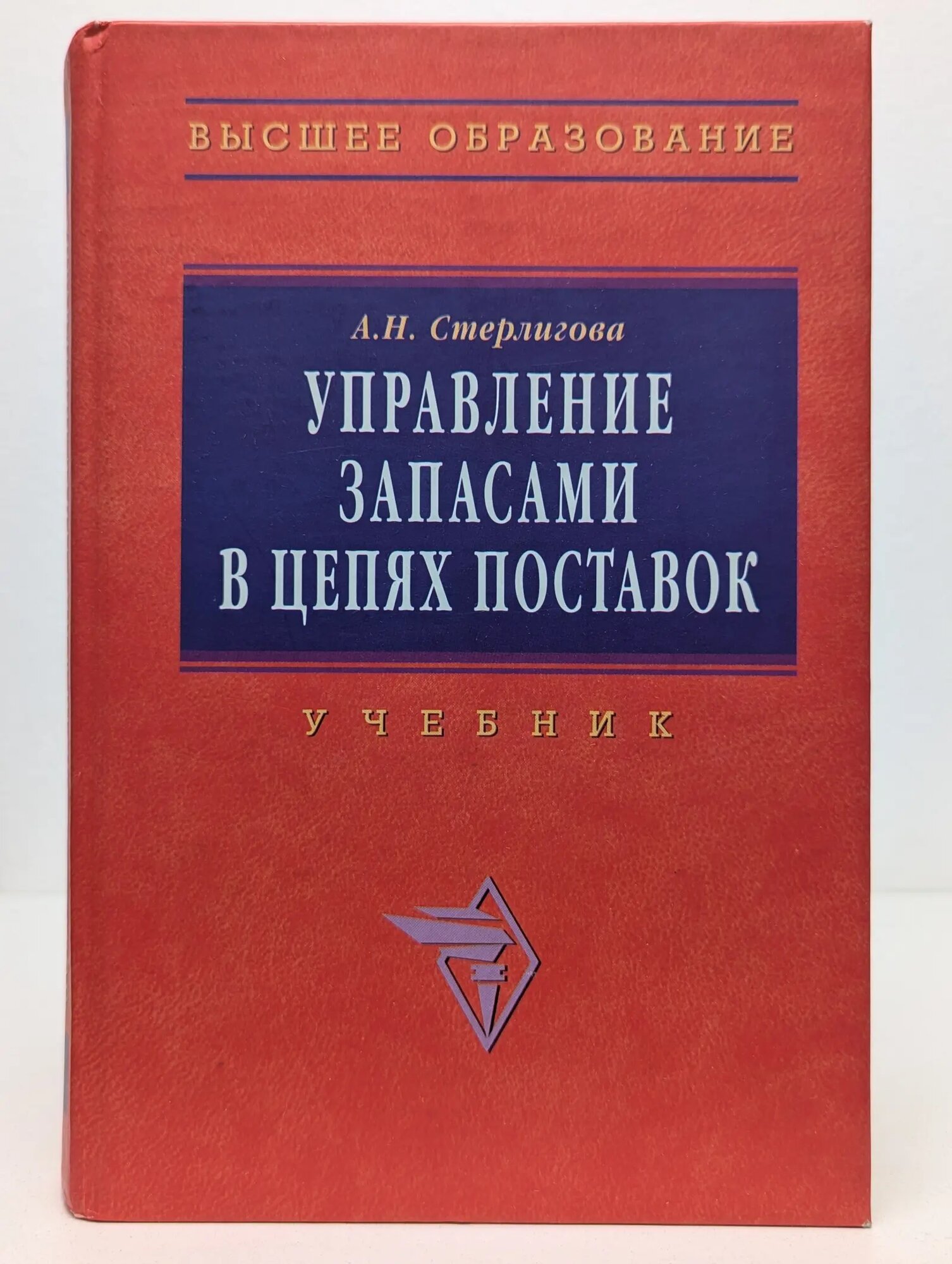 Высшее образование. Управление запасами в цепях поставок Стерлигова Алла Николаевна 2008