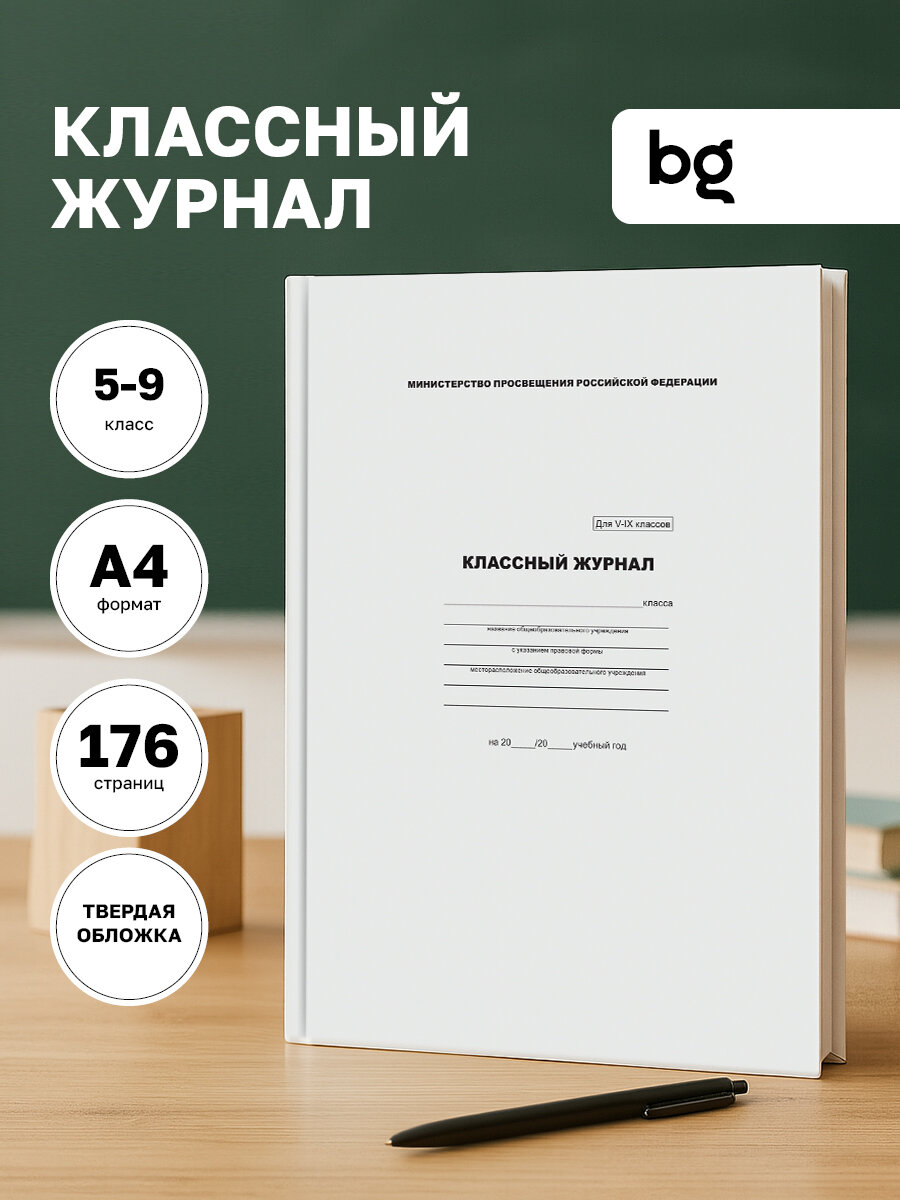 Классный журнал для учителя 5-9 класса 88 л для оценок школьный учительский