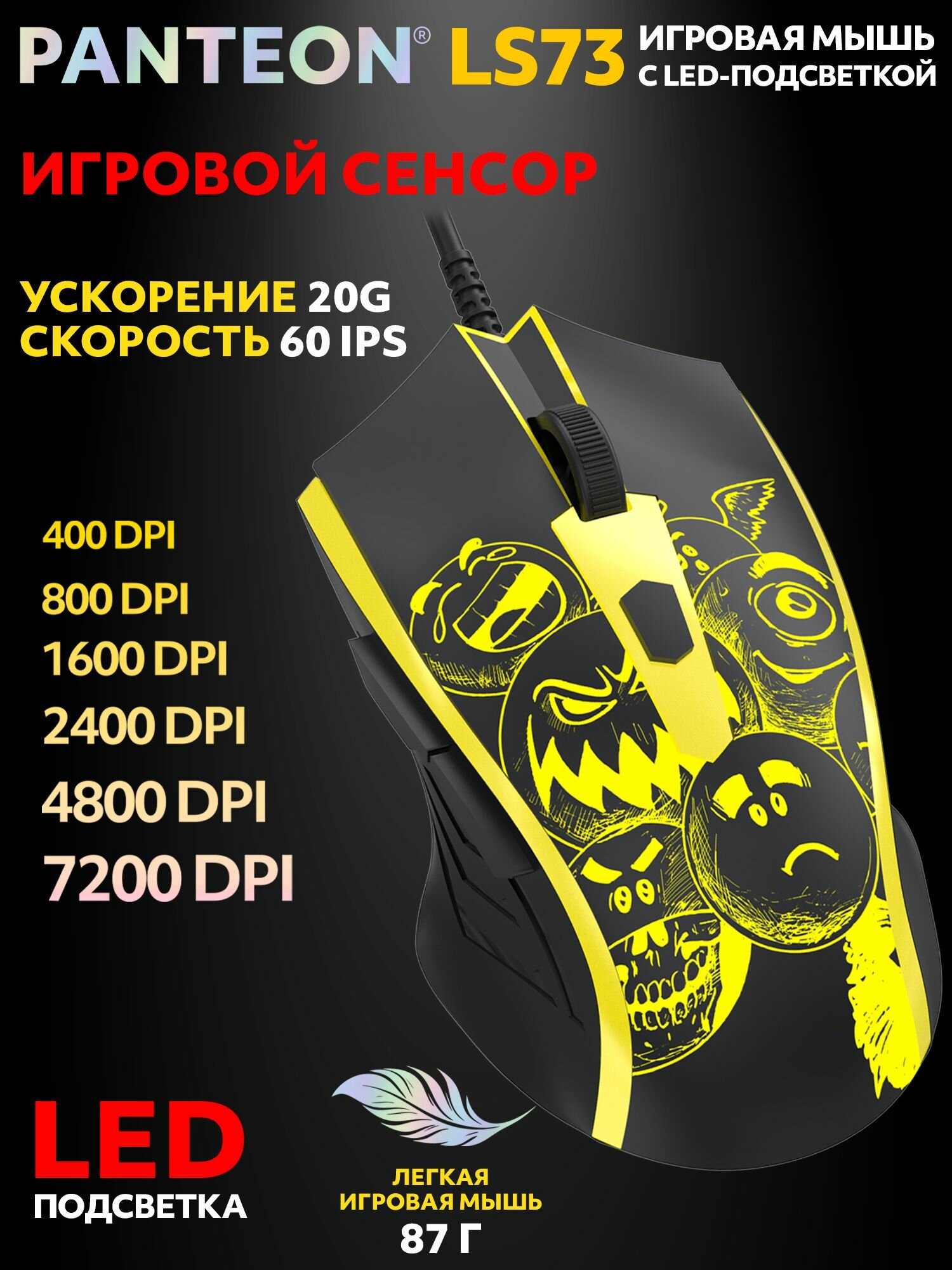 PANTEON LS73 Black (103) Игровая мышь с LED-подсветкой (сенсор INSTANT 725, 60 IPS/20G, 400-7200 dpi, 6 кнопок, LED, кабель 160 см, USB)