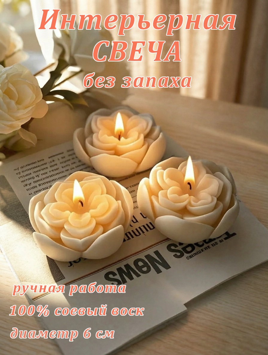 Интерьерная свеча Лотос белый без аромата из соевого воска 1 штука