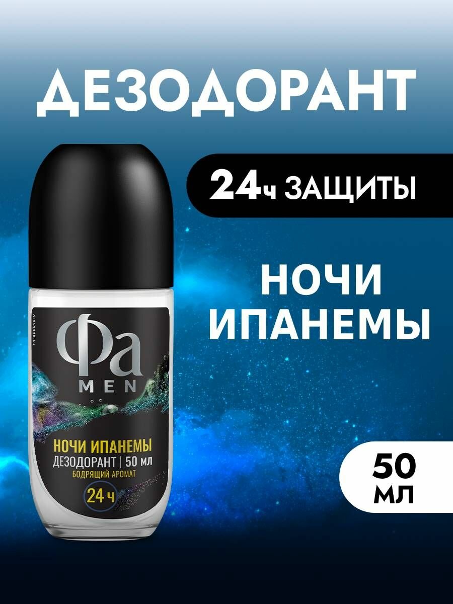 Фа MEN Дезодорант мужской шариковый Ритмы Бразилии Ночи Ипанемы, 50 мл роликовый дезодорант для мужчин Бразилия Ипанема