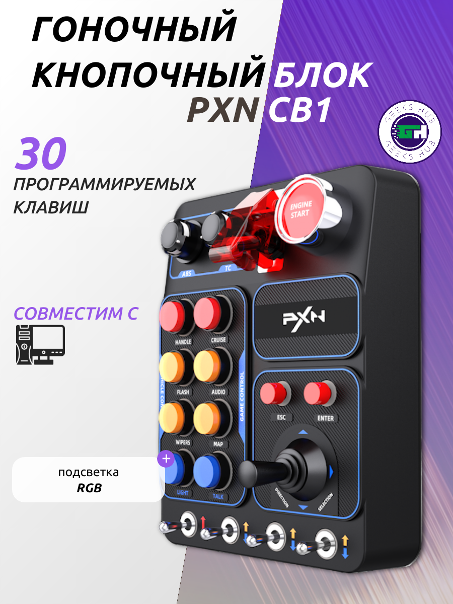 Гоночный кнопочный блок PXN CB1 для ПК