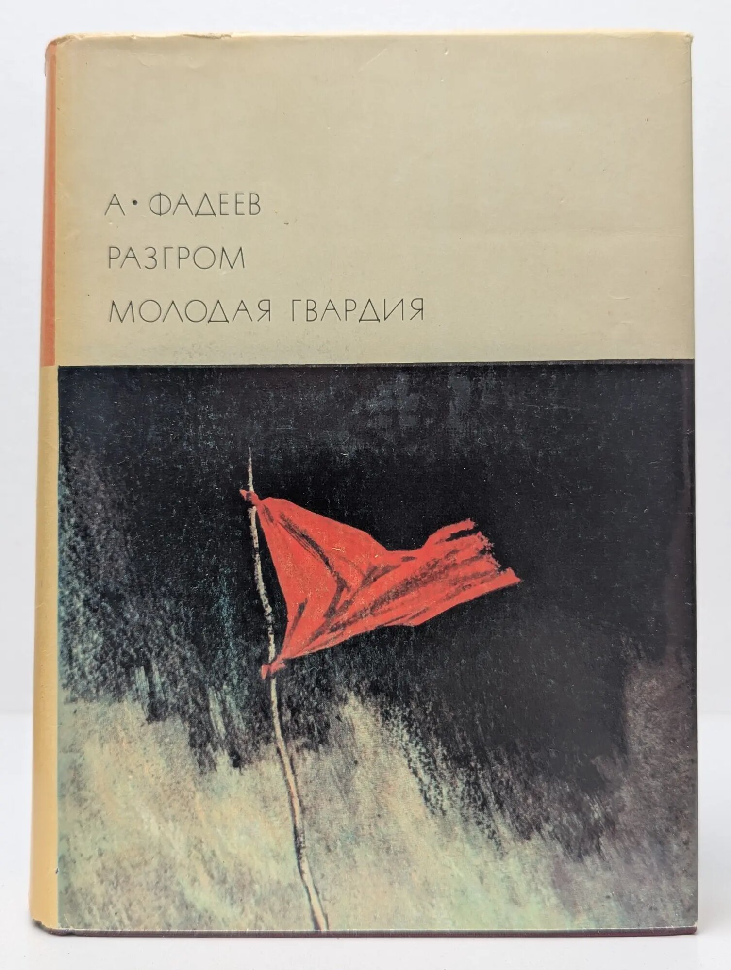 Библиотека всемирной литературы. Разгром. Молодая гвардия Фадеев Александр Александрович 1971