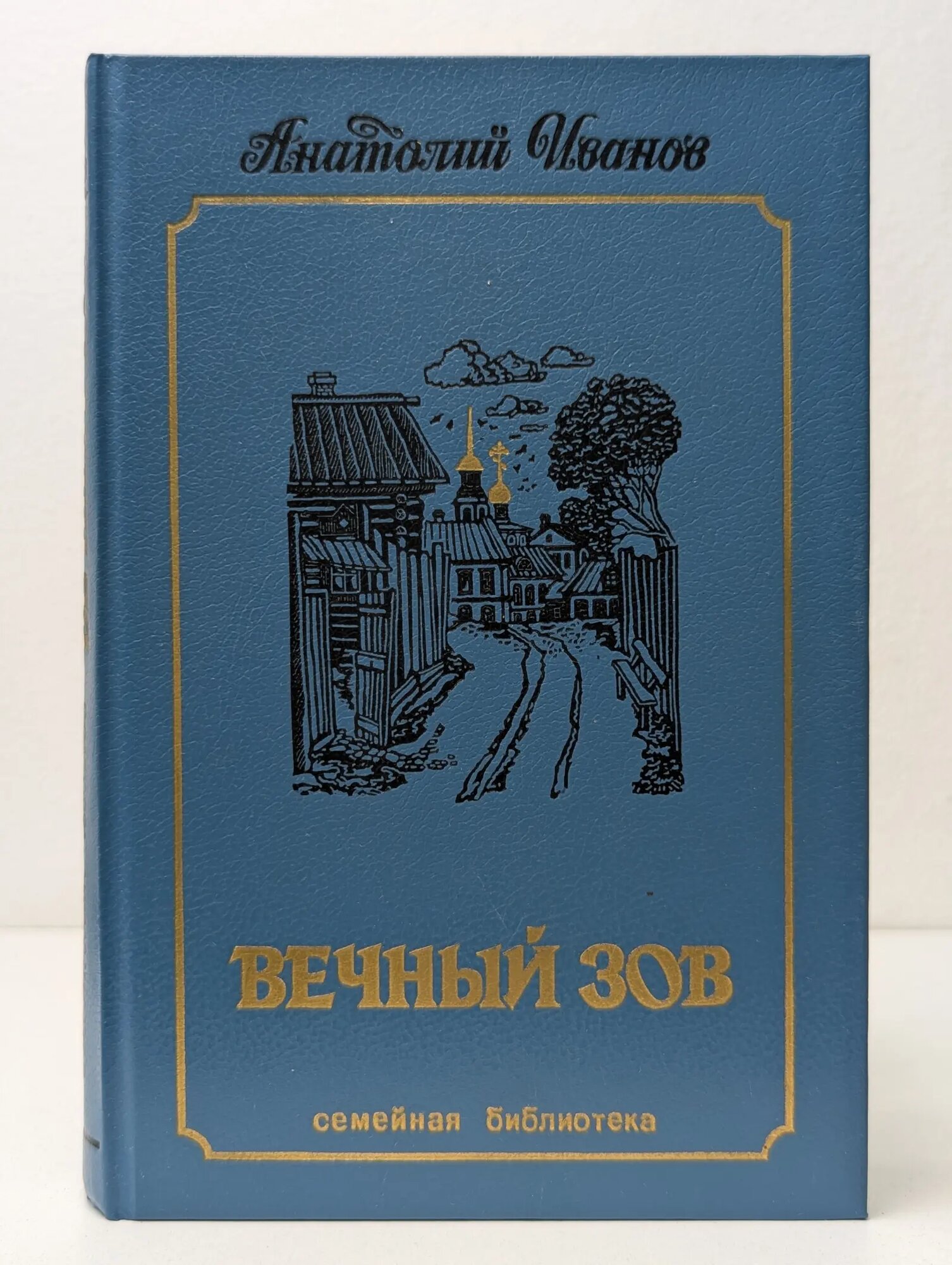 Семейная библиотека. Вечный зов. В 3 томах. Том 3 Иванов Анатолий Степанович 1993