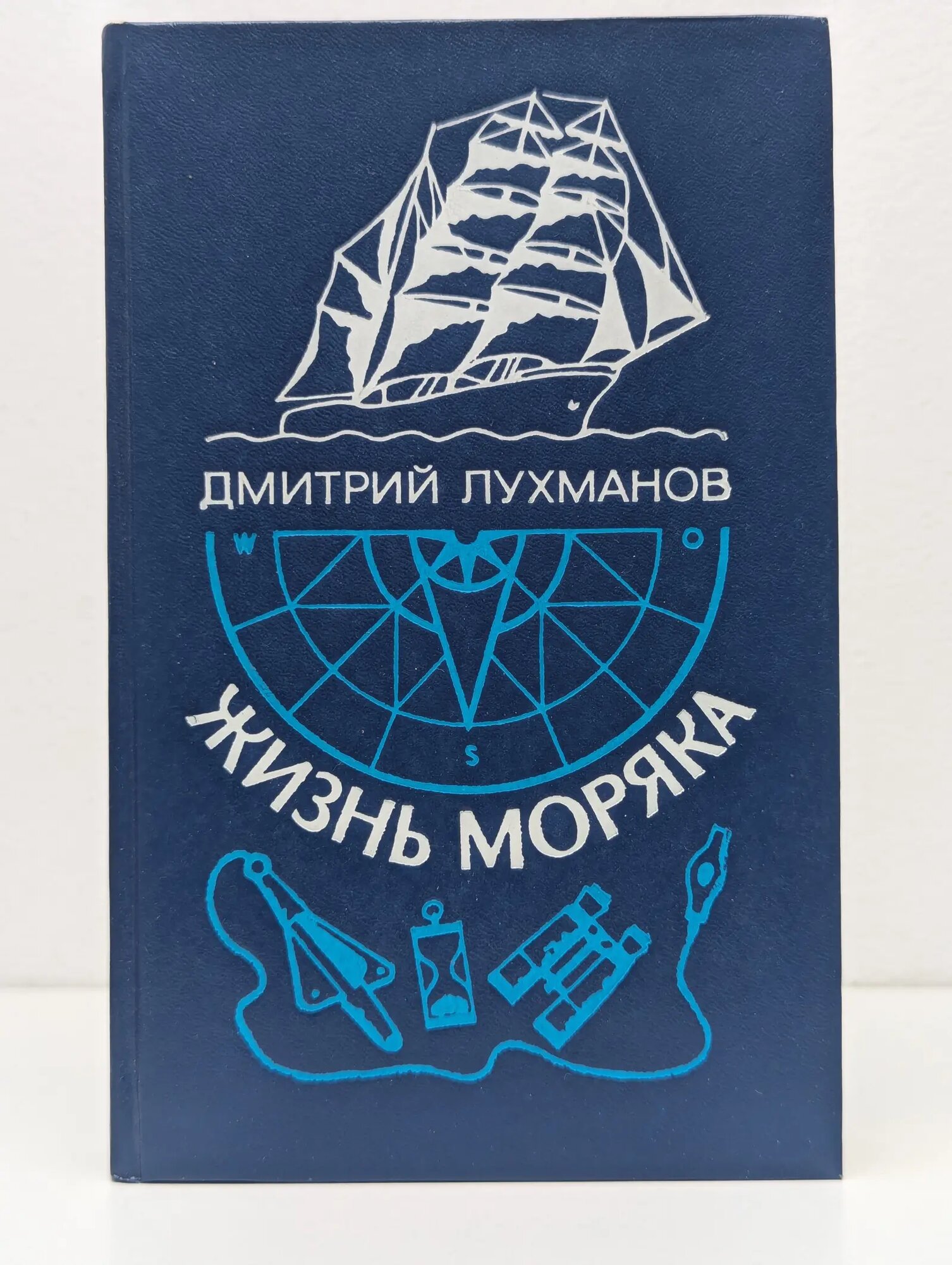 Жизнь моряка Лухманов Дмитрий Афанасьевич 1985