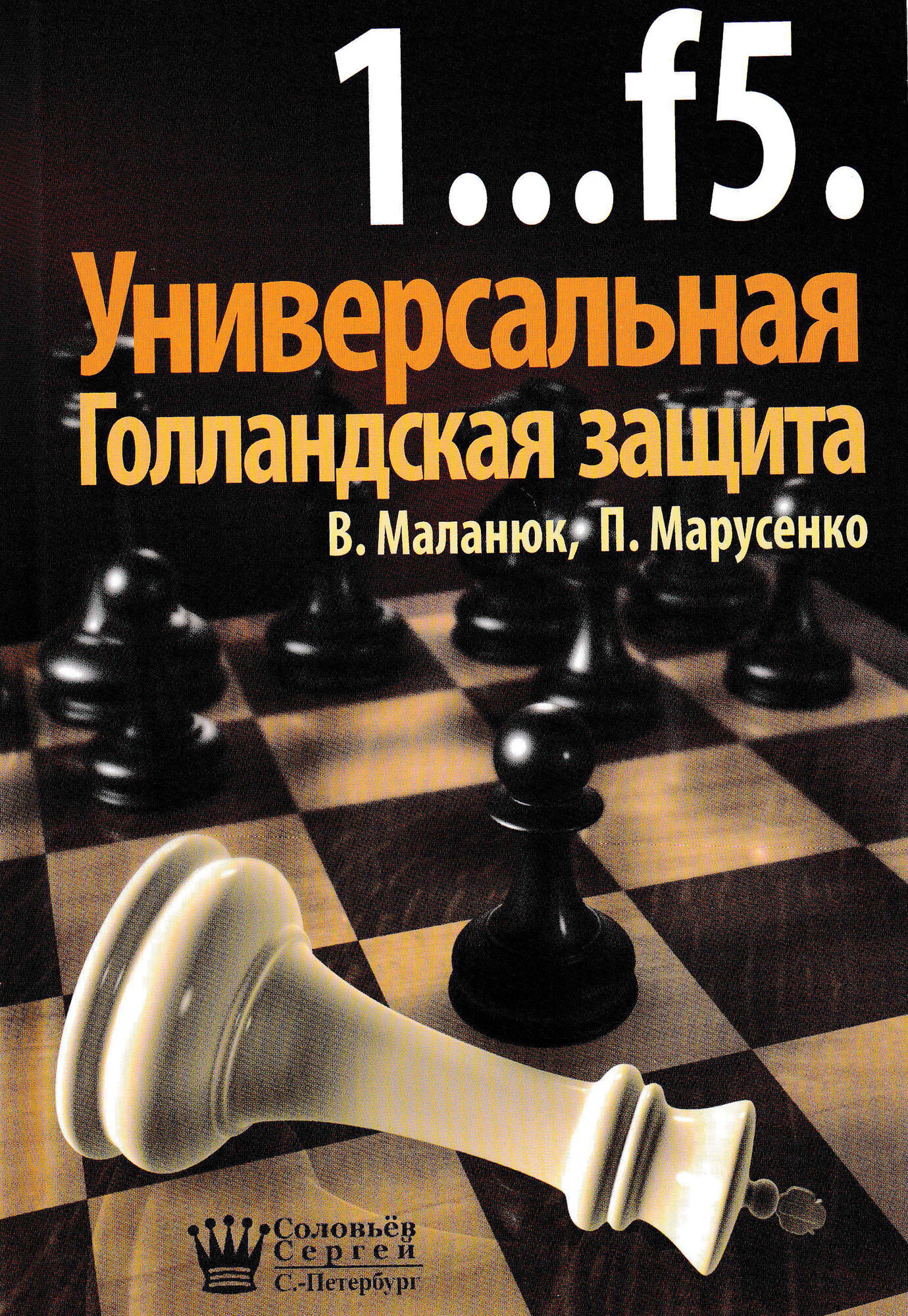 1. f5. Универсальная Голландская защита