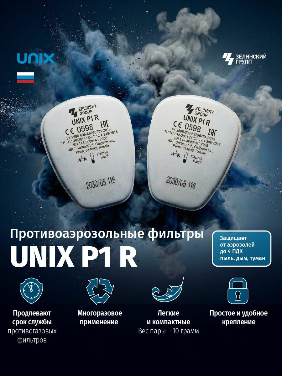 Фильтр противоаэрозольный для респиратора от пыли UNIX Р1 R 2 шт. предфильтр FFP1