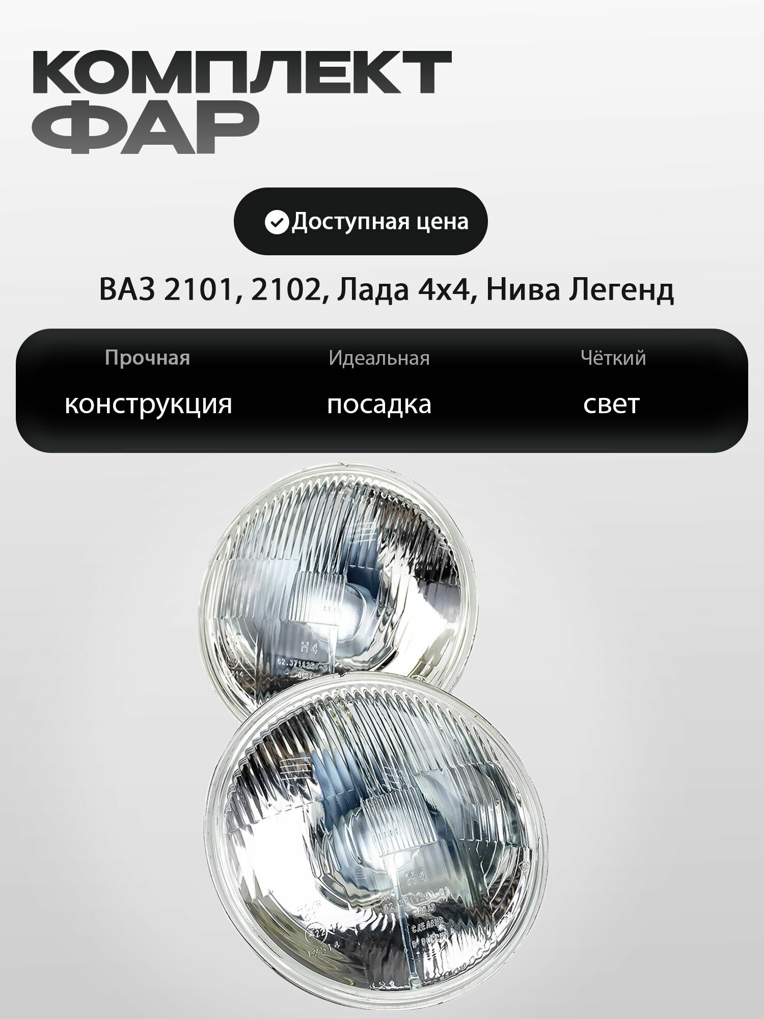 Комплект белых фар (стекло с отражателем) для ВАЗ 2101, 2102, Лада 4х4, Нива Легенд