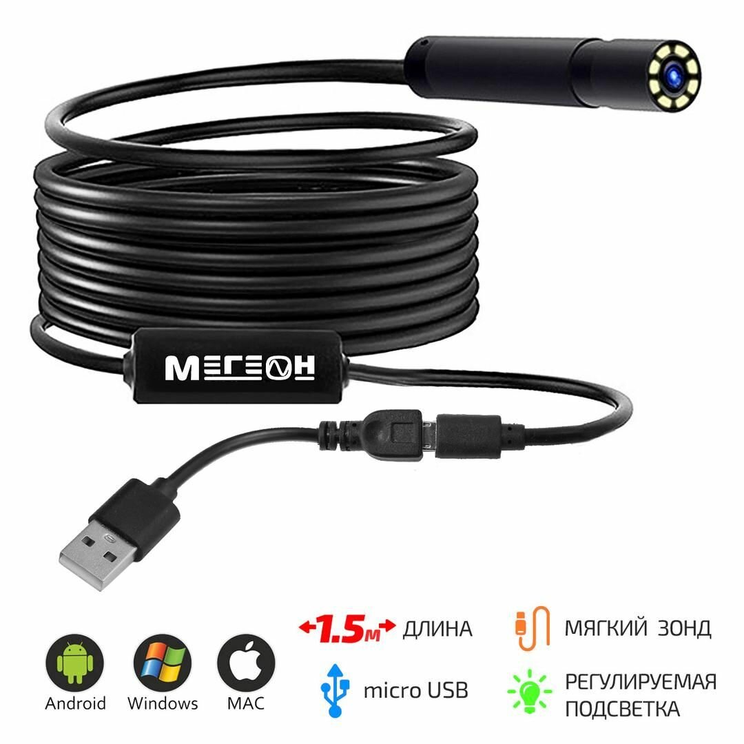 Видеоскоп-Эндоскоп micro-USB 1,5м мегеон 33251