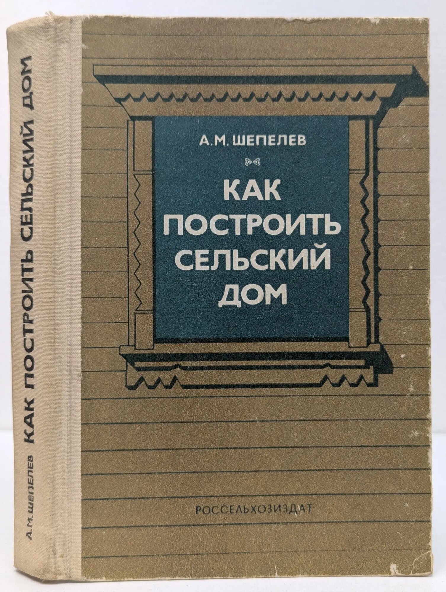 Как построить сельский дом Шепелев Александр Михайлович 1986