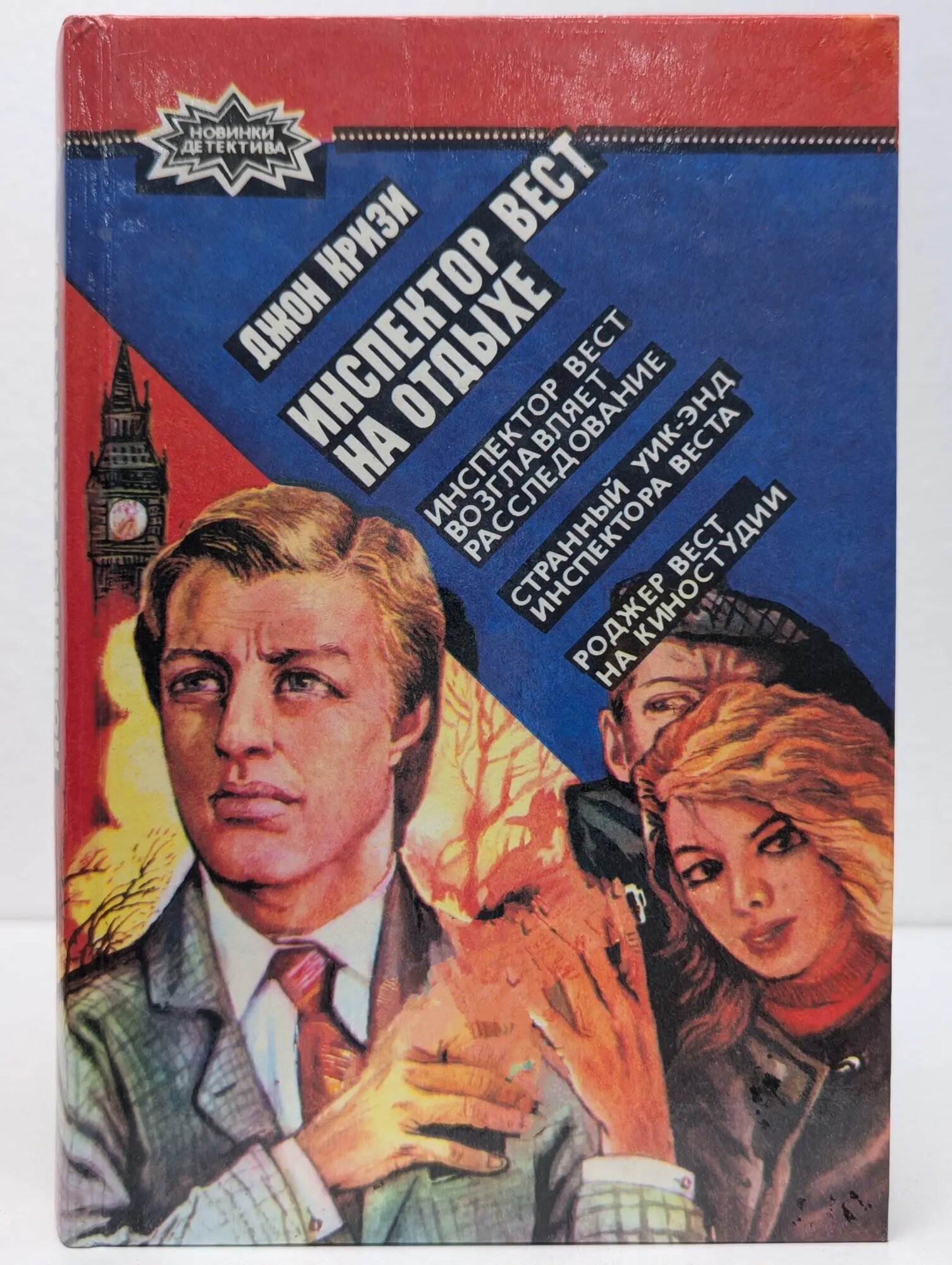 Новинки детектива. Выпуск № 8. Инспектор Вест на отдыхе Кризи Джон 1993