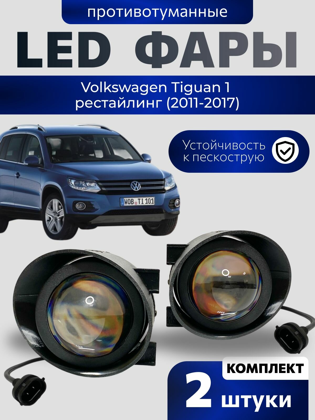 Светодиодные Bi-Led ПТФ Volkswagen Tiguan 1 рестайлинг 2011-2017 противотуманные фары линзованные для VW Тигуан