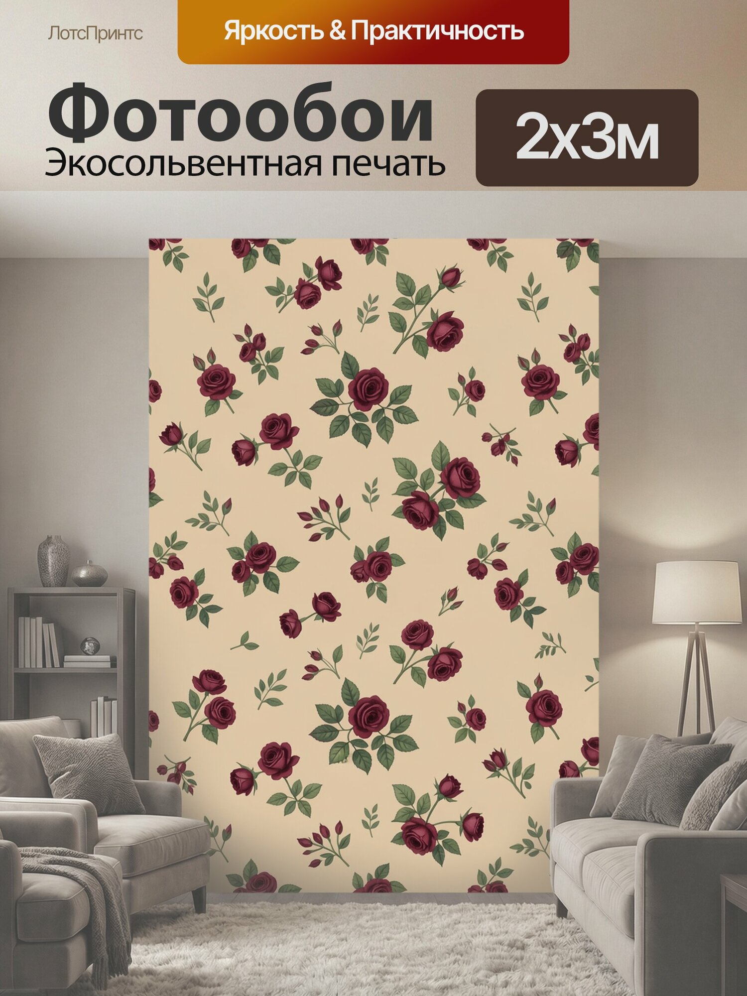 Фотообои "Бордовые розы и зелёные веточки. Повторяющийся ботанический орнамент: бордовые розы с бутонами и листвой на светлом бежевом фоне." 200x300 см. экосольвентная печать