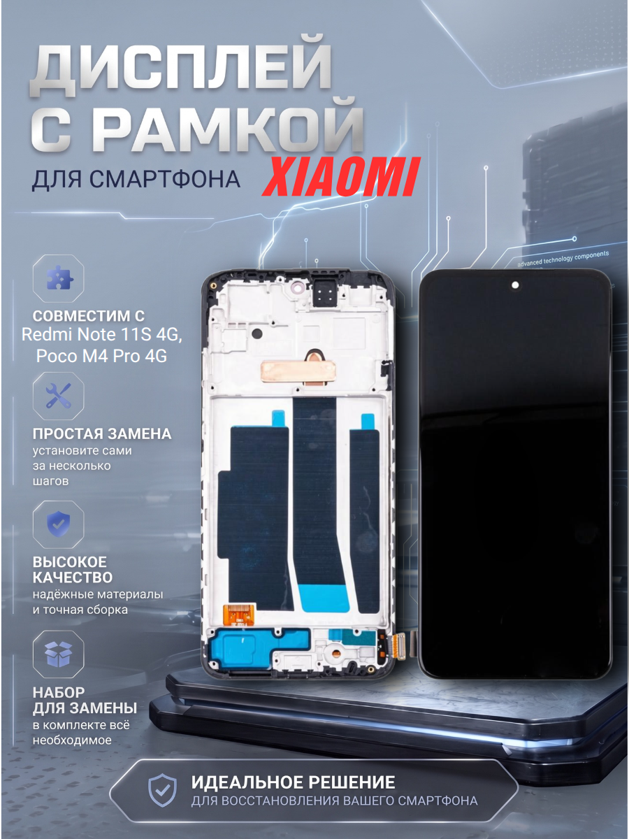 Дисплей для Xiaomi Redmi Note 11S 4G/Poco M4 Pro 4G (2201117SY/2201117PG) модуль с рамкой OLED