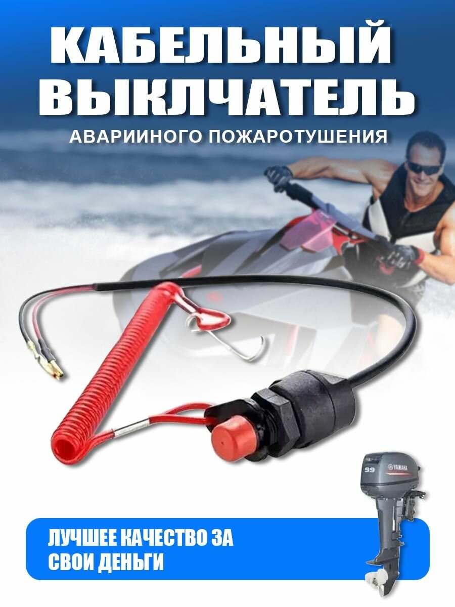 Выключатель кабеля аварийного пожаротушения лодочного мотора