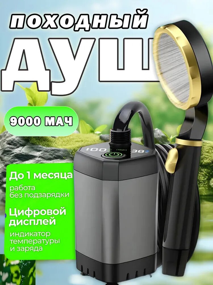 Аккумуляторный переносной походный душ портативный для кемпинга и дачи, туристический летний душ 9000 мАч, черный