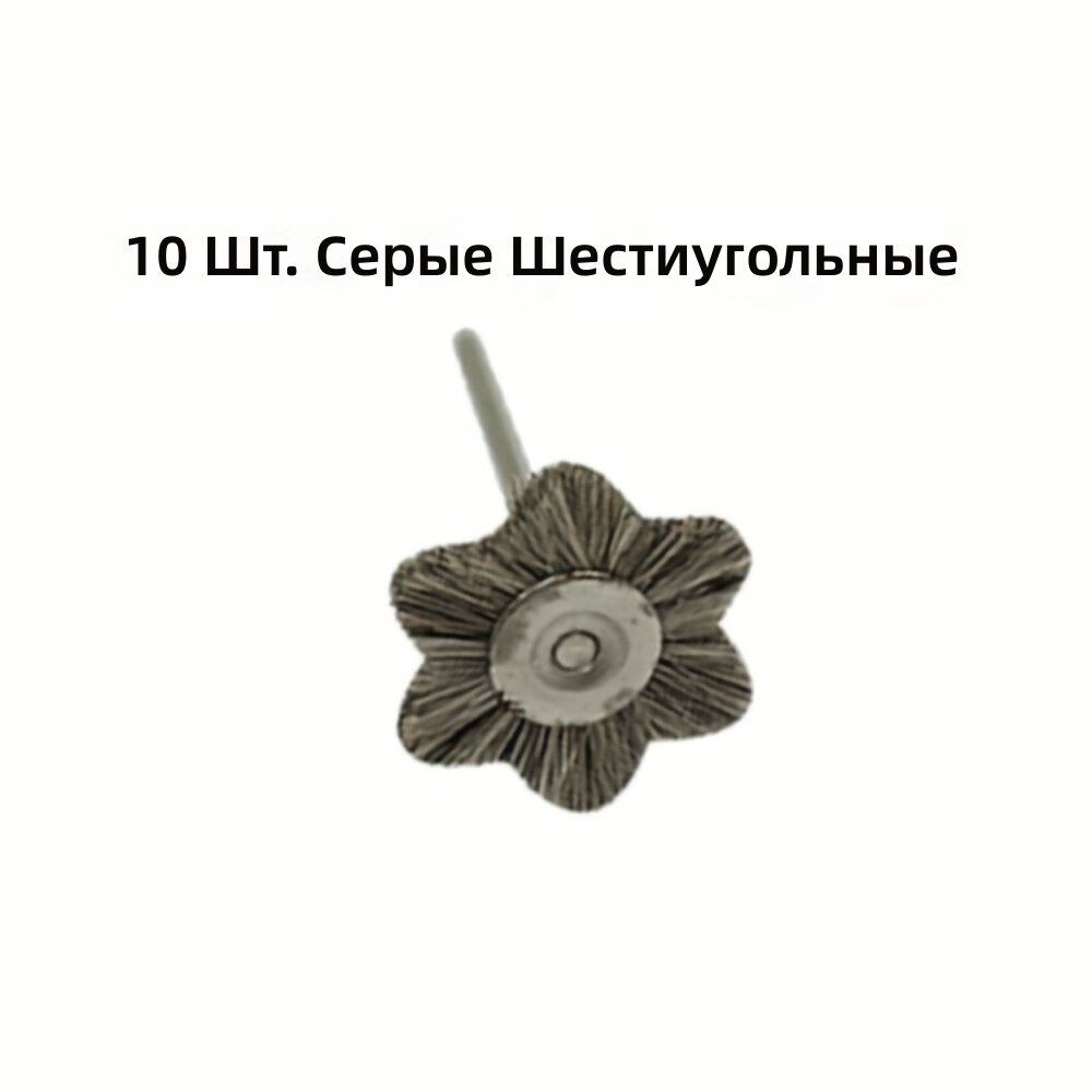Щетки для полировки и чистки, 10 шт, шестиугольные со стержнем 2,35 мм, для узких швов и ювелирных изделий, серые