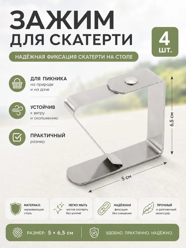 Зажимы для скатерти, фиксация ткани от ветра на столе для кухни, пикника, дачи и уличного кафе, нержавеющая сталь, 1 шт, для дома, гостей и праздников