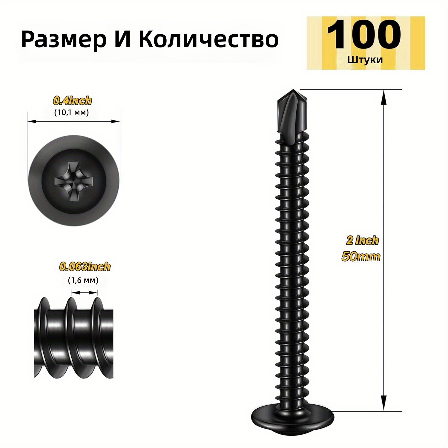 100 шт. Саморезы самосверлящие #8x2" (50 мм) с тарельчатой головкой из нержавеющей стали 410, черные, для металла, дерева и пластика