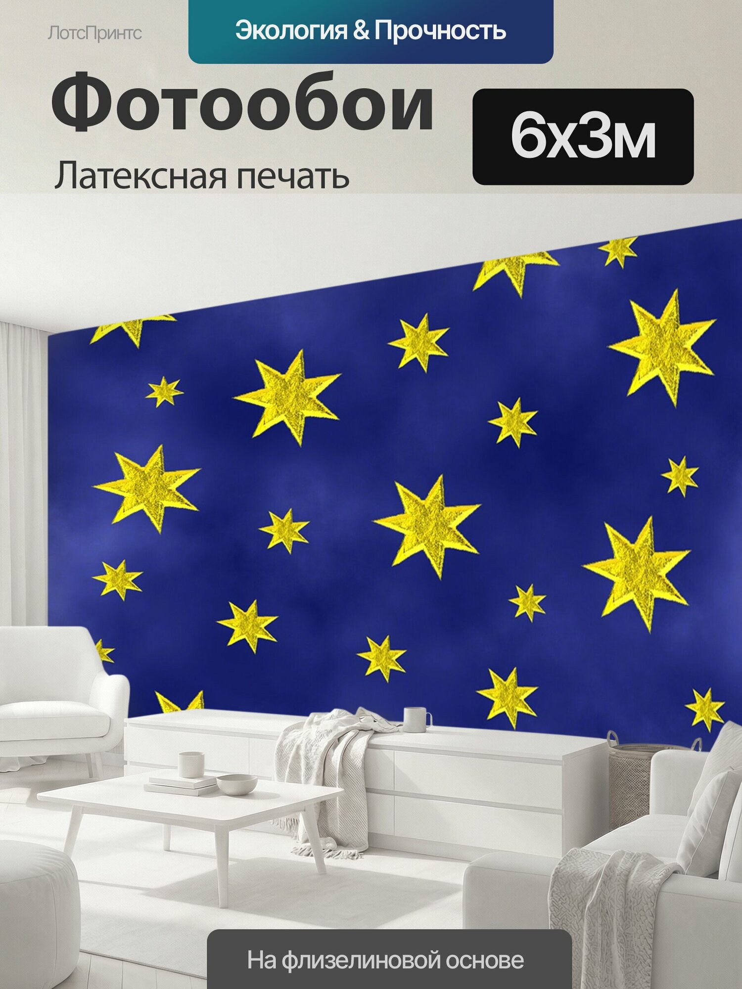 Фотообои моющиеся ударопрочные "Звезды, небеса, звездное небо" 600x300 см. латексная печать