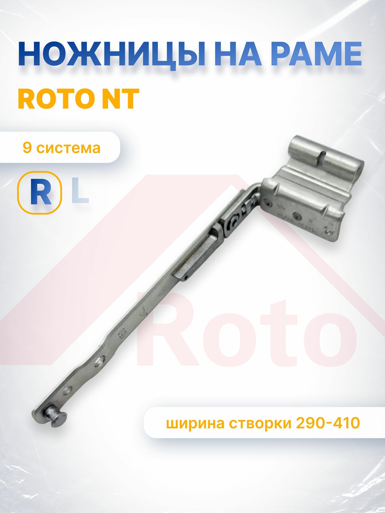 Ножницы на раме 290-410 правая Roto NT150, 9 система, арт 258055