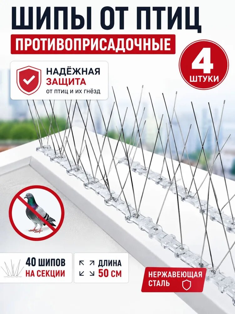 Противоприсадные шипы