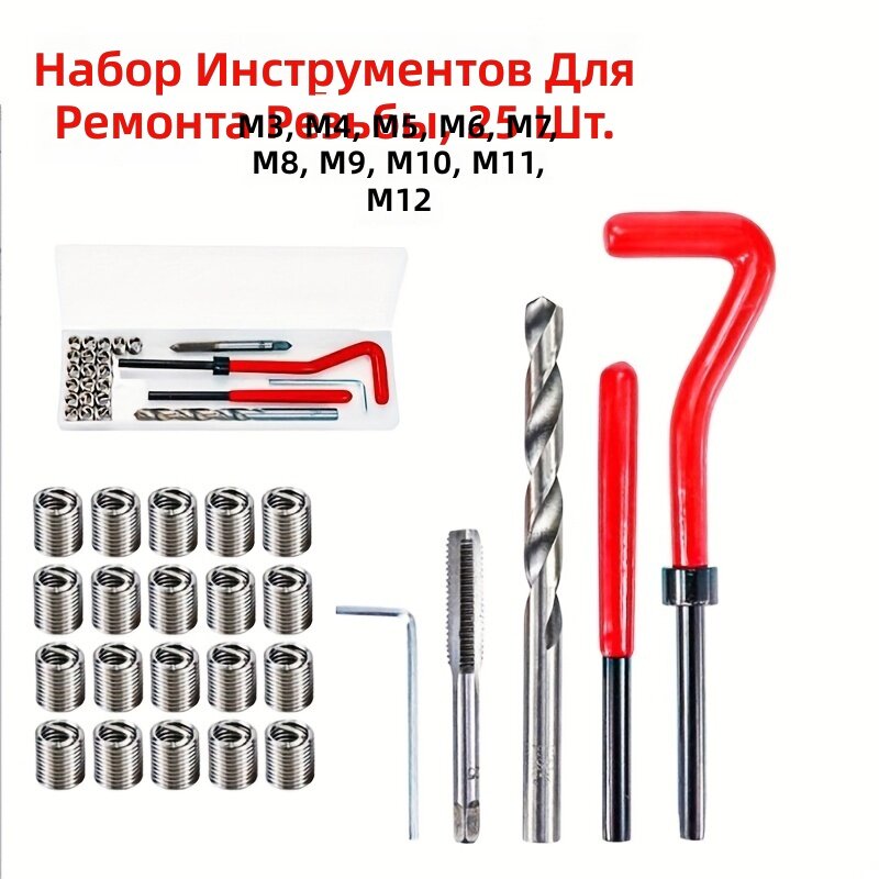 Набор резьбовых вставок из нержавеющей стали 304, 25 шт. M12x1.5, с кейсом для ремонта резьбы
