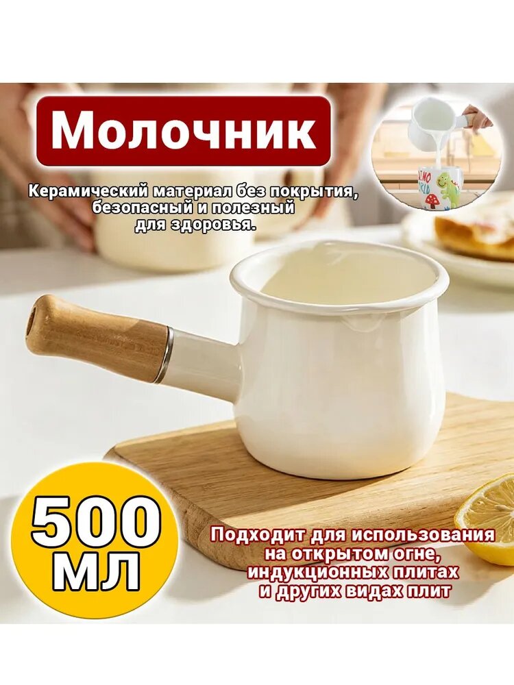 Молоковарка "Молоковарка, 500 мл, керамический материал", Эмаль, 0.5 л