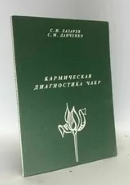 Кармическая диагностика чакр