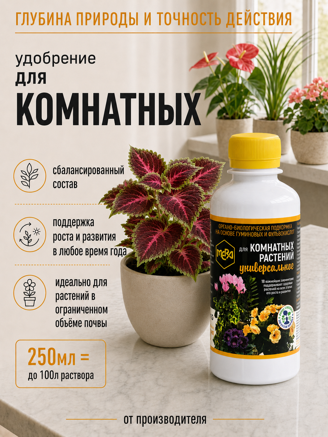 «MERA» для комнатных растений - жидкое концентрированное удобрение 250мл