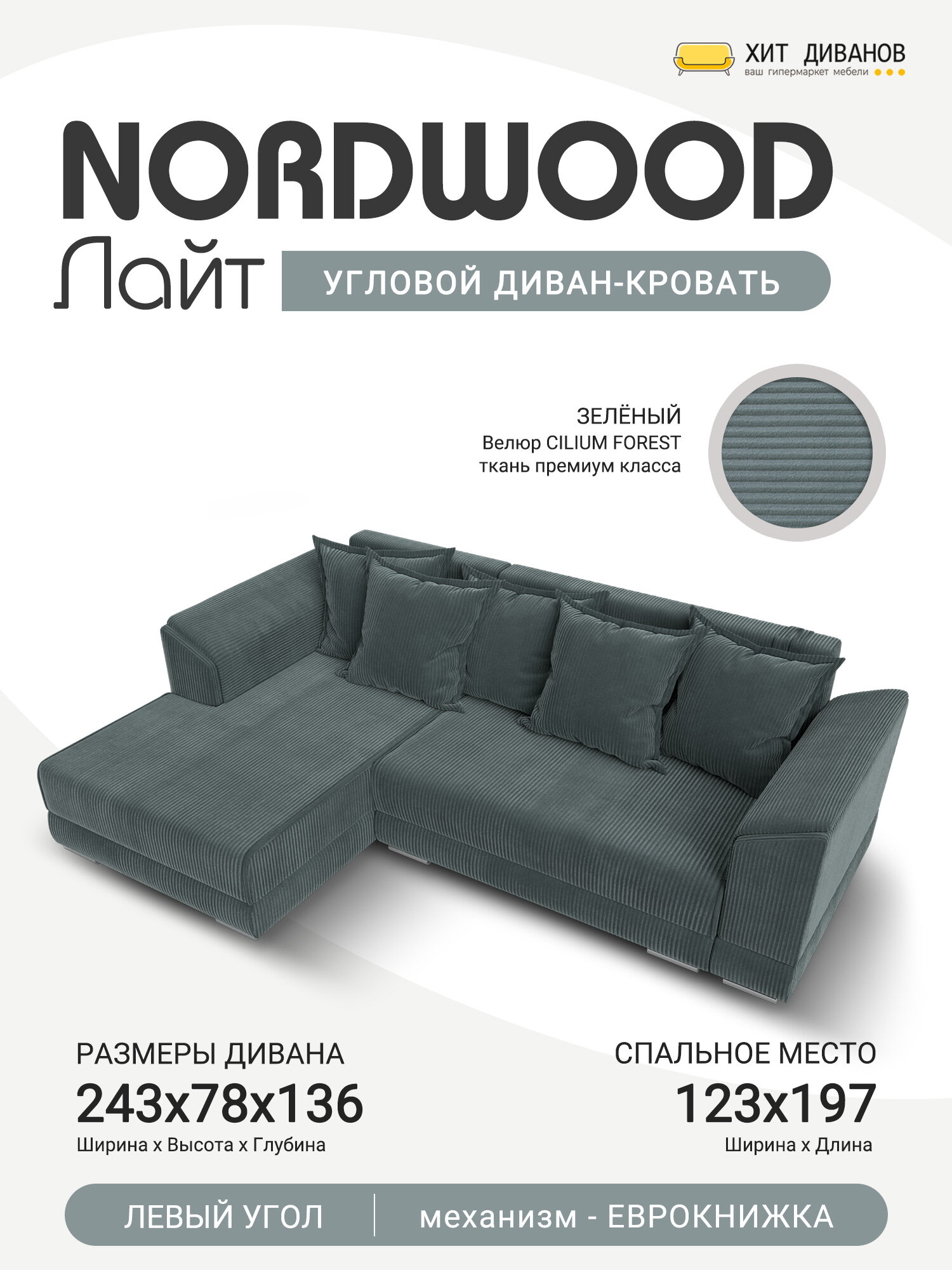 Диван угловой NordWood Лайт левый угол, Велюр Cilium Forest, механизм еврокнижка, 243x136x78см. Хит Диванов