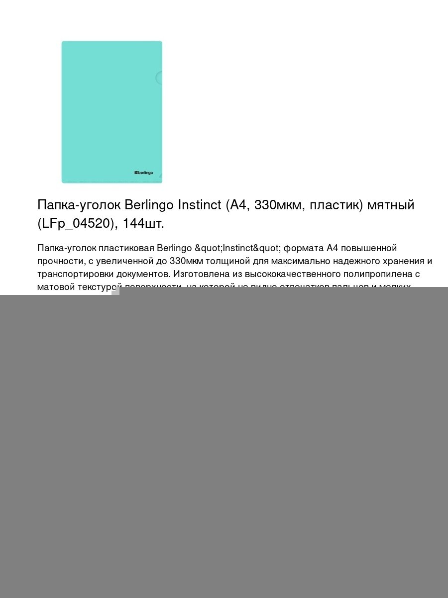 Папка-уголок Berlingo Instinct (А4, 330мкм, пластик) мятный (LFp_04520), 144шт.